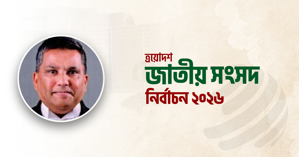 মুহাম্মদ নওশাদ জমির | প্রার্থী | ত্রয়োদশ জাতীয় সংসদ নির্বাচন ২০২৬